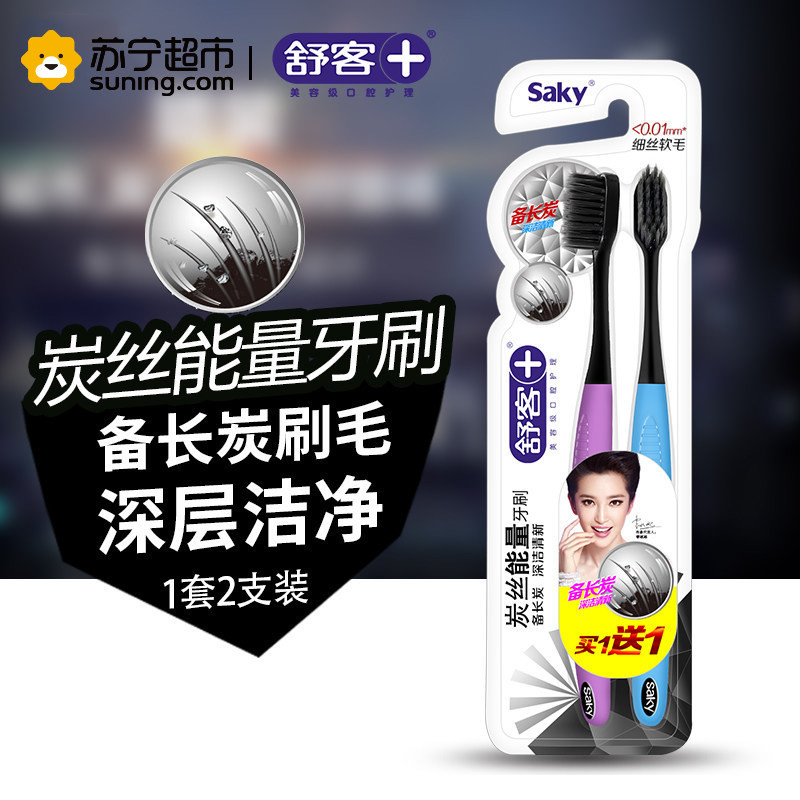 舒客（Saky)炭絲能量牙刷買一送一 | 香港蘇寧 SUNING